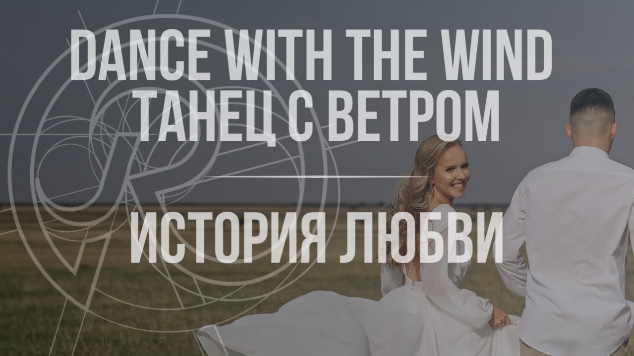 DANCE WITH THE WIND | ТАНЕЦ С ВЕТРОМ. ИСТОРИЯ ЛЮБВИ