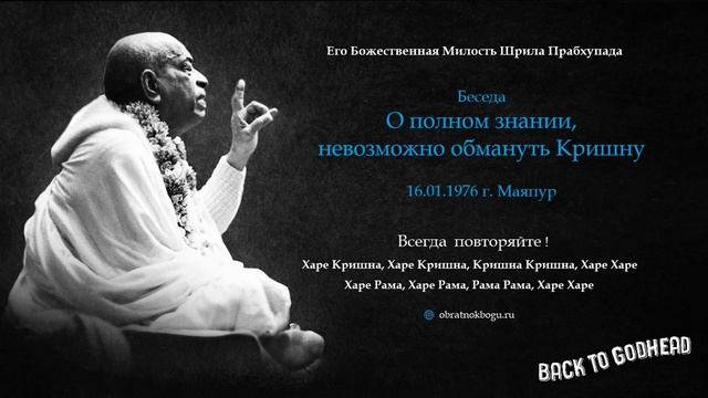 Беседа - О полном знании, невозможно обмануть Кришну (16.01.1976 г. Маяпур) Шрила Прабхупада