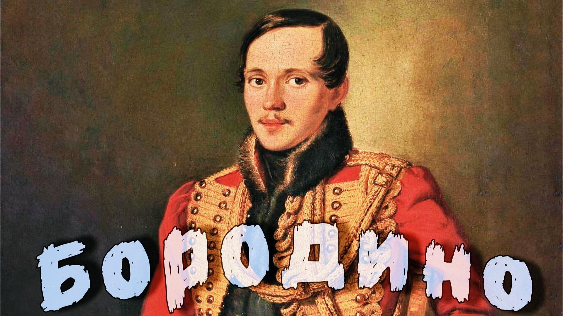 Бородино  М.Ю Лермонтов