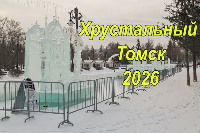 Хрустальный Томск 2026