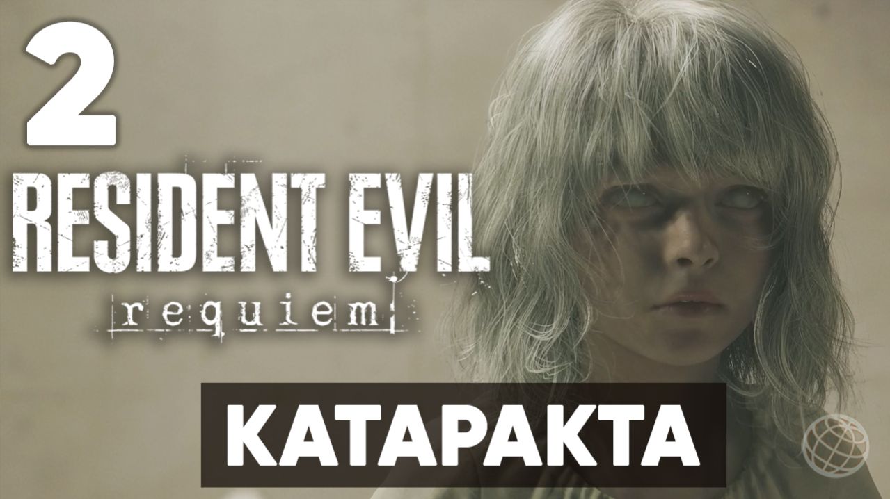 Resident Evil: Requiem - Прохождение ЛЕГЕНДАРНОГО ХОРРОРА! все боссы и концовки. Часть 2 - Катаракта