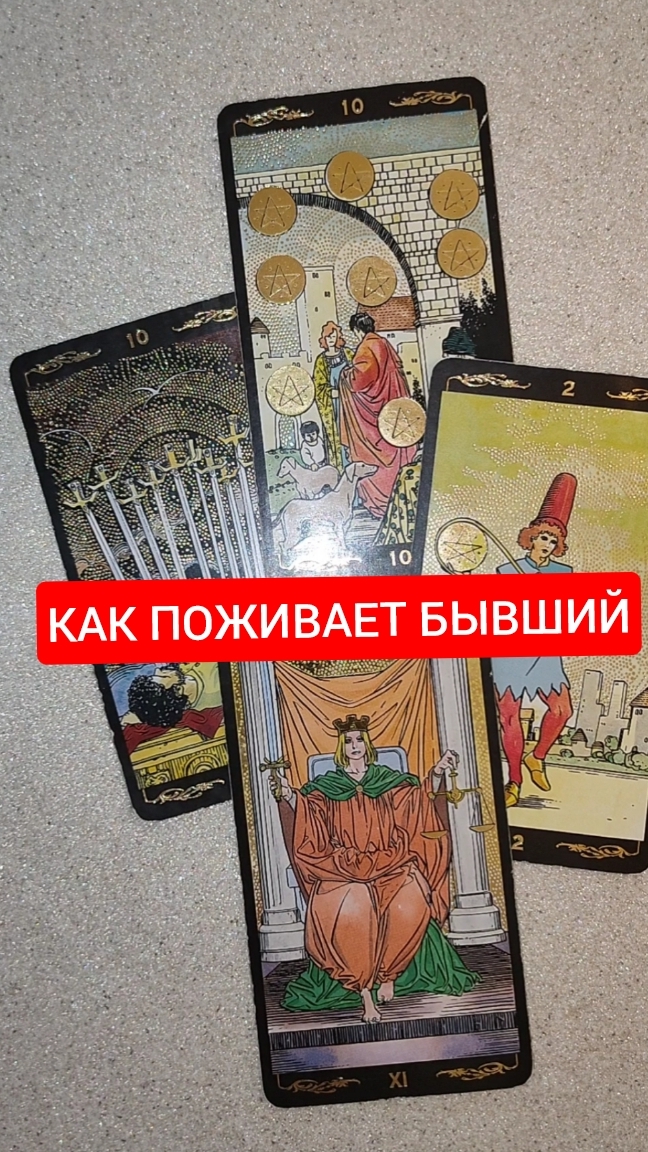 КАК ПОЖИВАЕТ БЫВШИЙ❓ГАДАНИЕ ОНЛАЙН.ТАРО РАСКЛАД