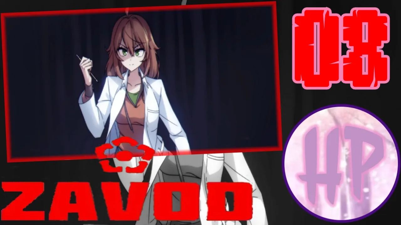 8 - ЩАС РУЧКОЙ УБЬЮТ! -  Прохождение - новелла  Zavod