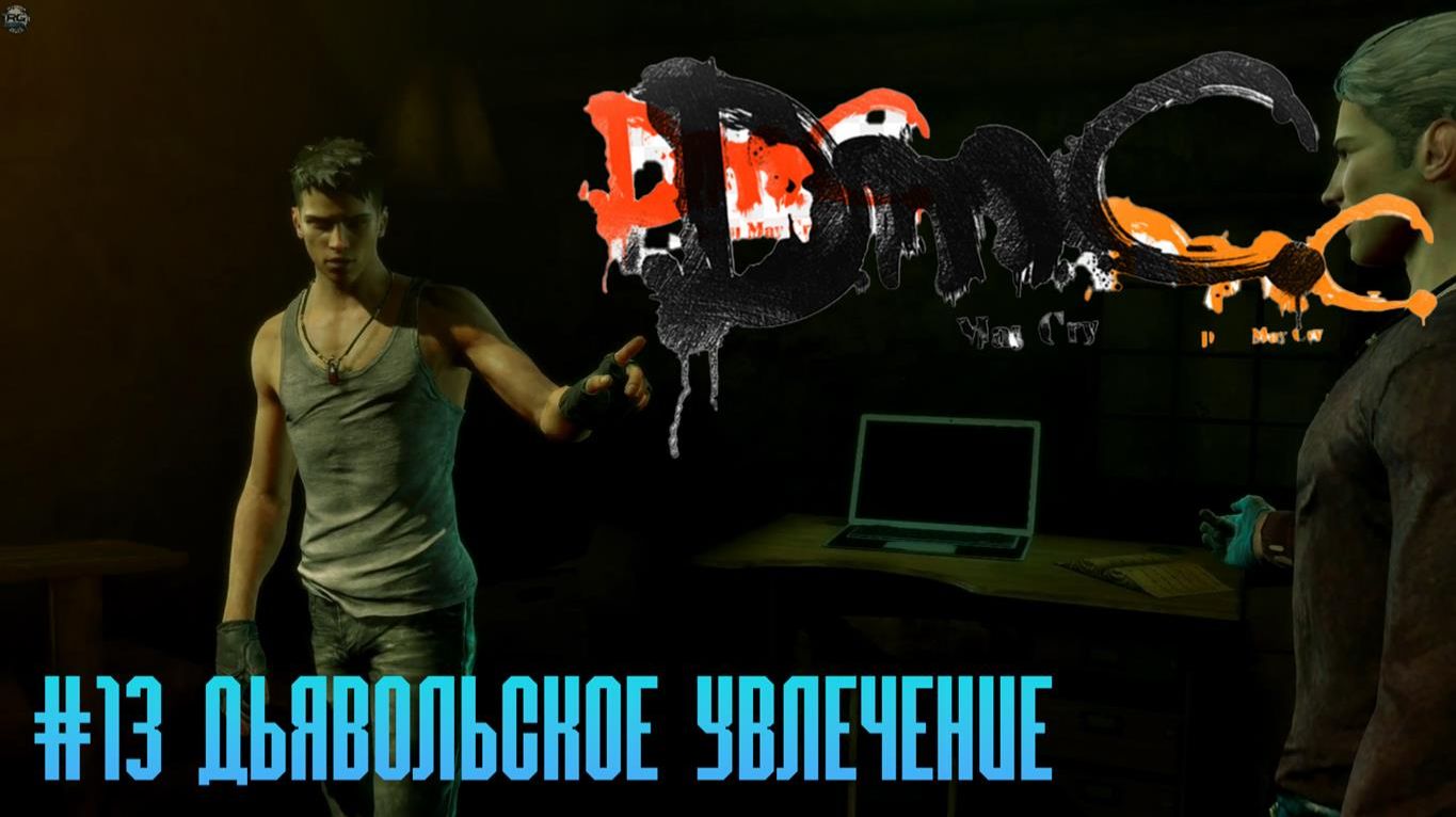 DMC Devil May Cry #13 Дьявольское увлечение