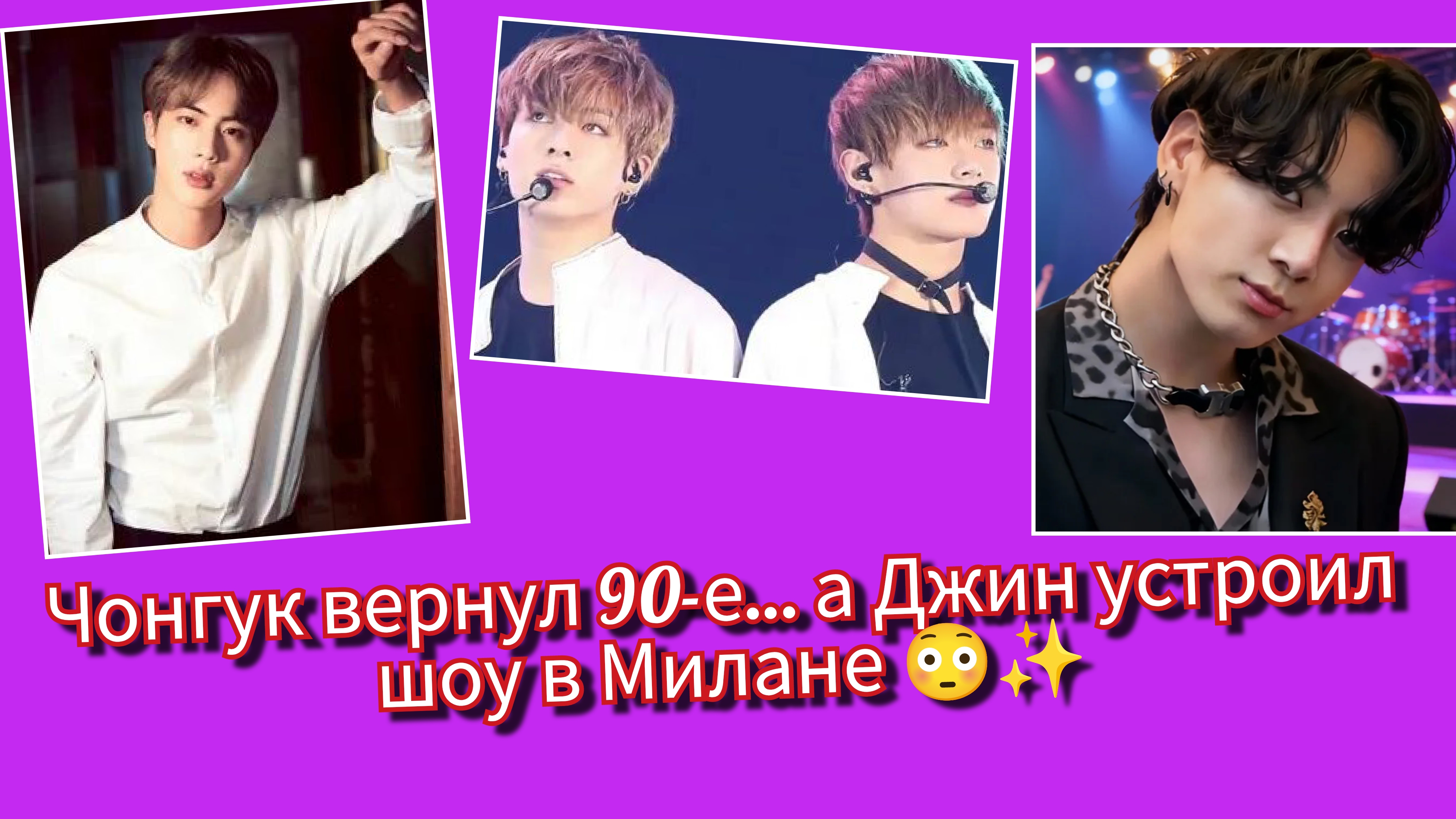 Чонгук оживил 90-е в "Calvin Klein" 😮🧢 А Джин взорвал Милан на "Gucci" ✨🇮🇹