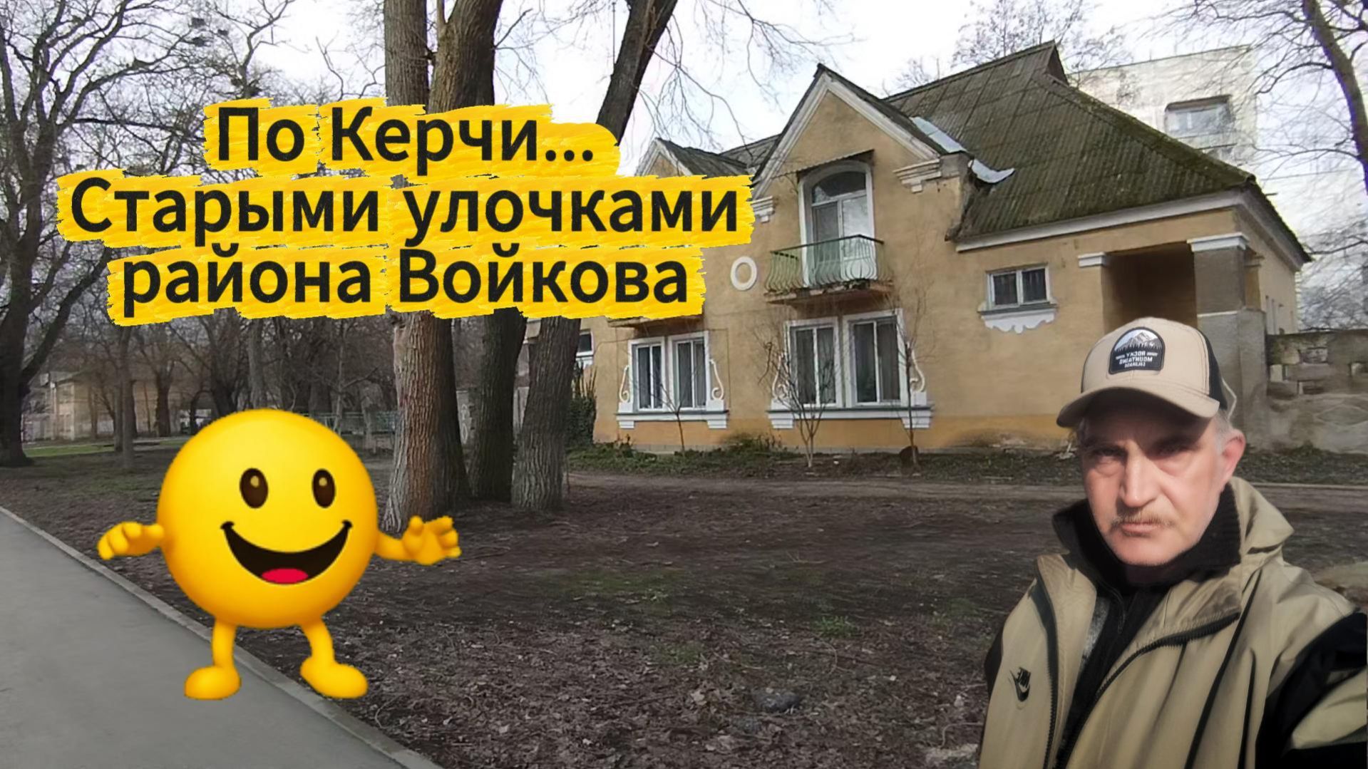 По Керчи... Старыми улочками района Войкова.