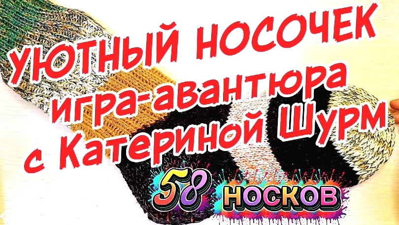 КУДА и КАК вязать ОСТАТКИ ПРЯЖИ |58 🧦|УЮТНЫЙ НОСОЧЕК с Катериной Шурм| Итог Февраля| Носки участниц