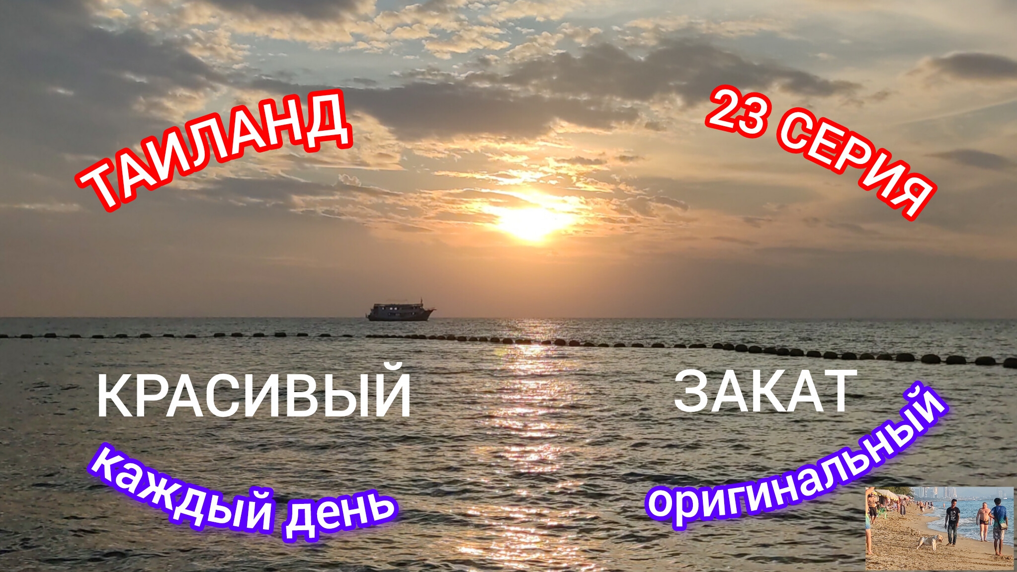 ТАИЛАНД 23 СЕРИЯ