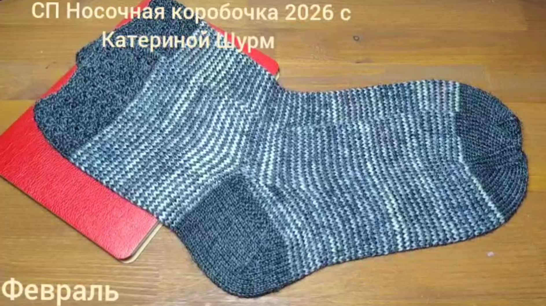 🧦 СП Носочная коробочка с Катериной Шурм 🧶 сезон 6 ❄️ февраль ❄️