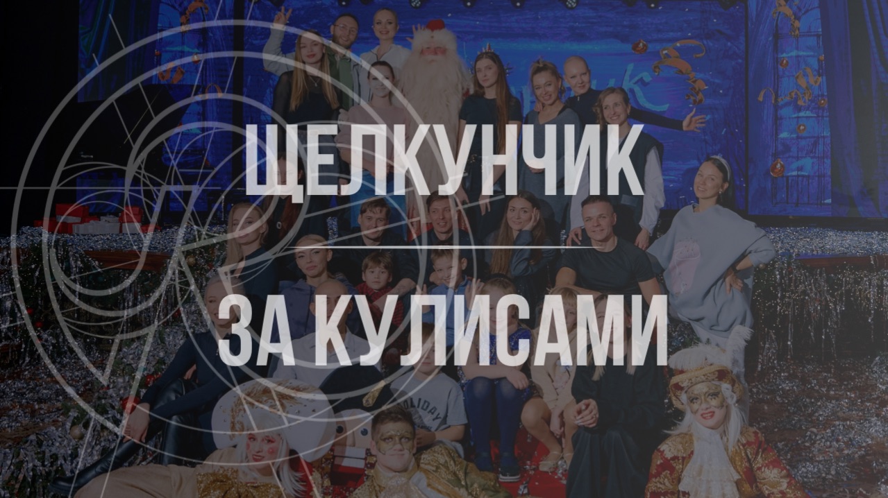 ЩЕЛКУНЧИК. ЗА КУЛИСАМИ