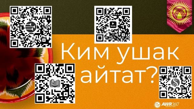 25 02 Ким ушак айтат