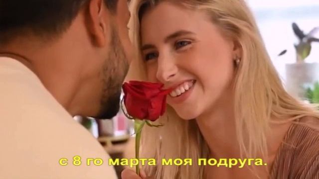 с 8 го марта моя подруга.