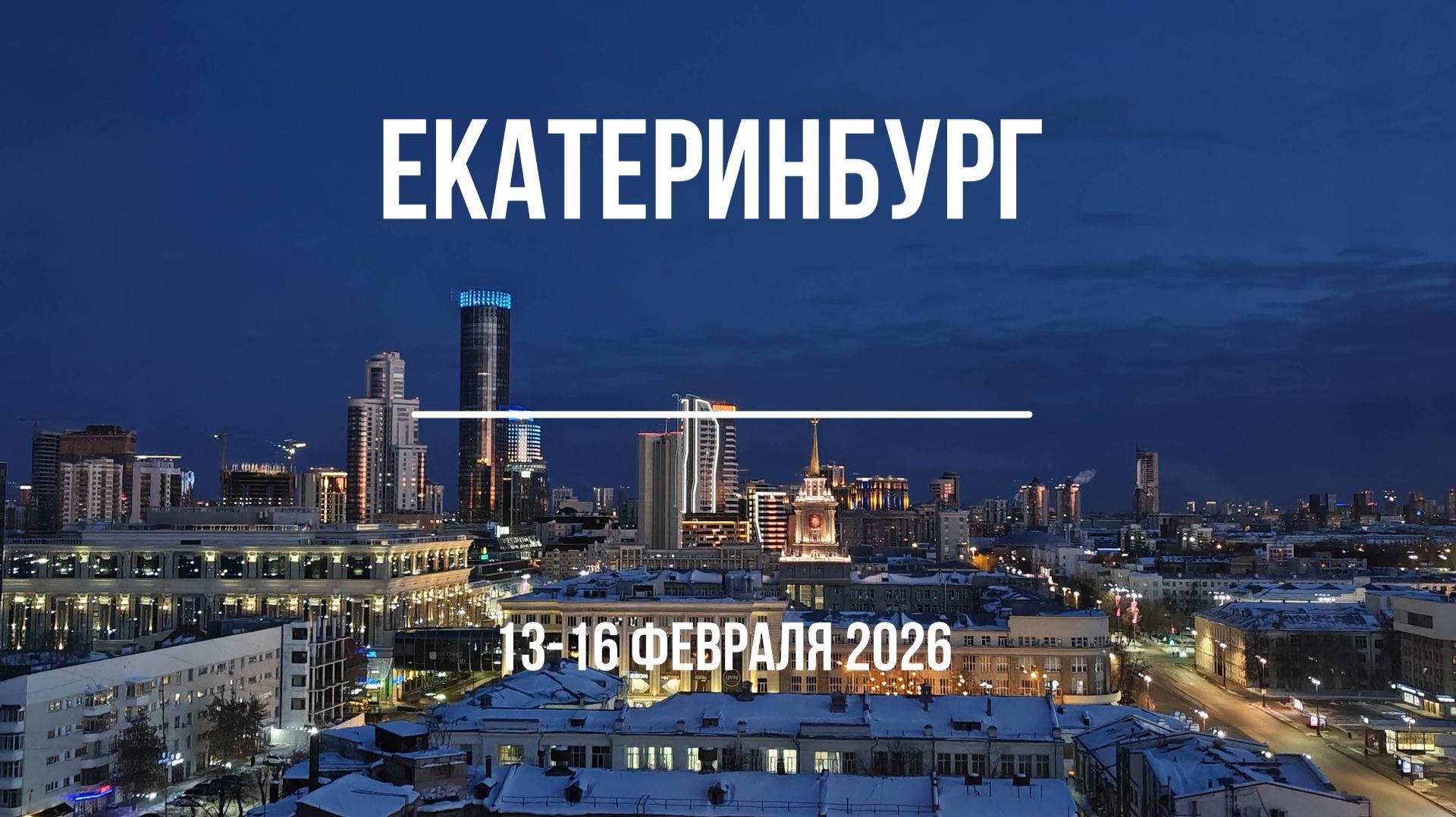 Зимний Екатеринбург