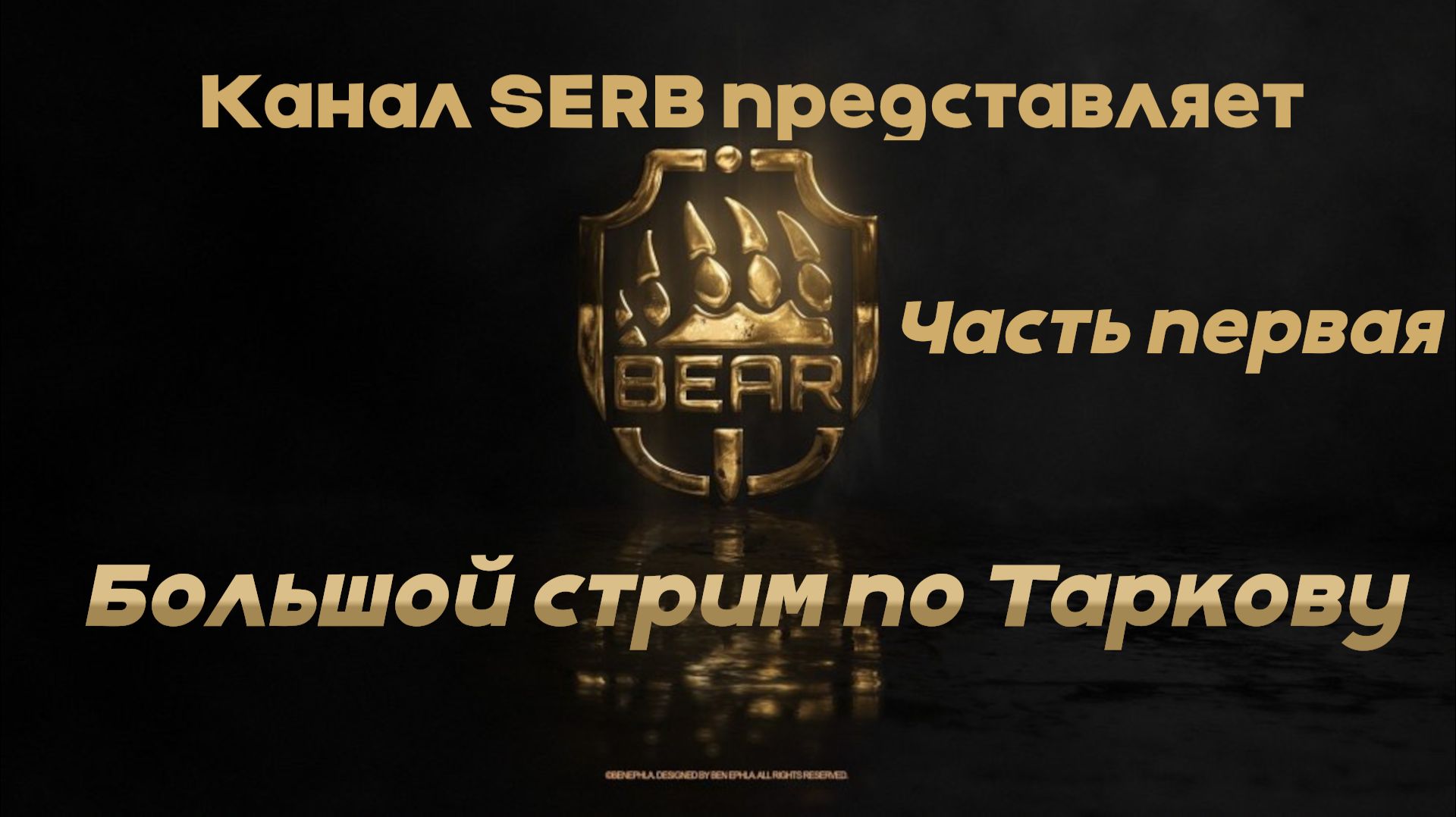 Большой стрим по"ESCAPE FROM TARKOV" Ч.1