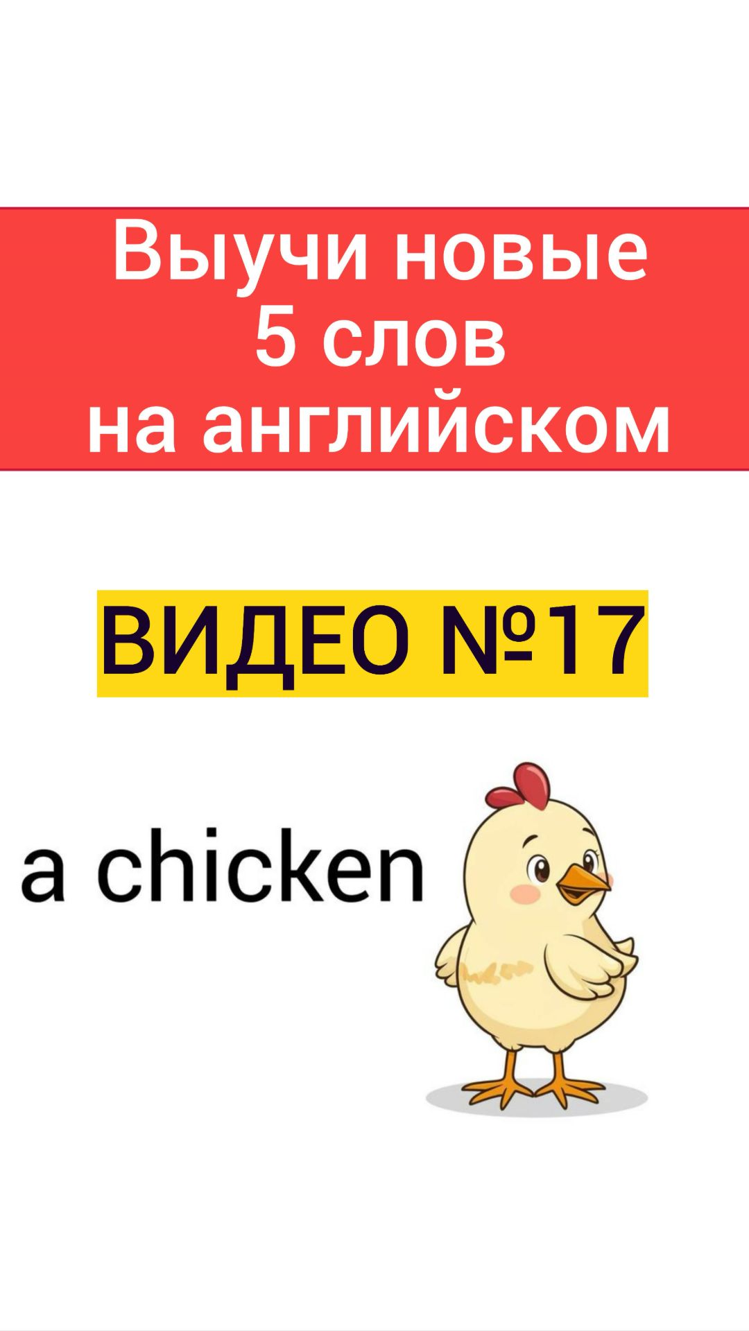 Учим пять новых слов на английском — видео №17