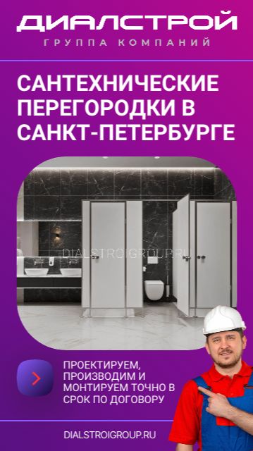 Сантехнические перегородки Санкт-Петербург | Производство монтаж для общественных объектов ДИАЛСТРОЙ