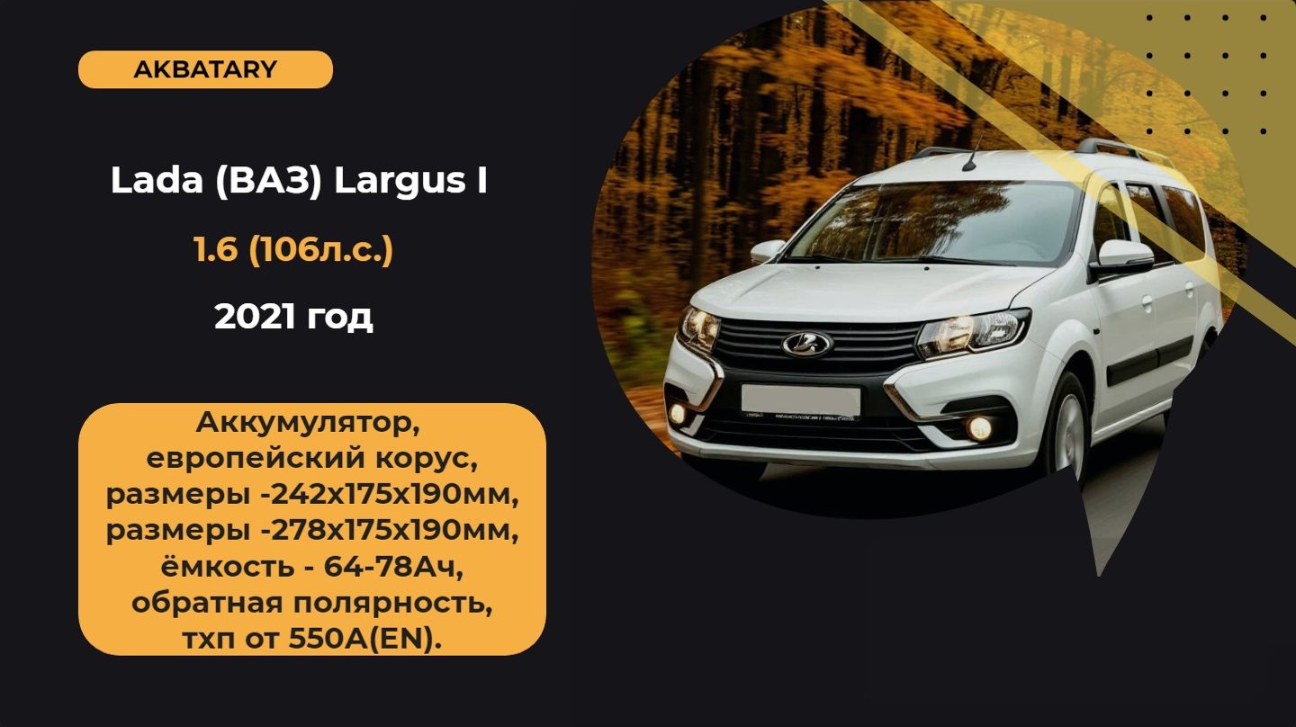 Замена аккумулятора на Lada Largus 2021 года | Аккумулятор на Лада Ларгус