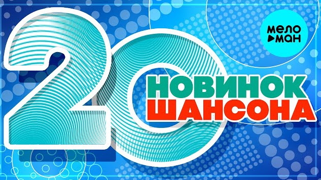 🍿 20 НОВИНОК ШАНСОНА ♫ ХИТЫ ШАНСОНА ♫ ВСЕ САМОЕ НОВОЕ И ЛУЧШЕЕ