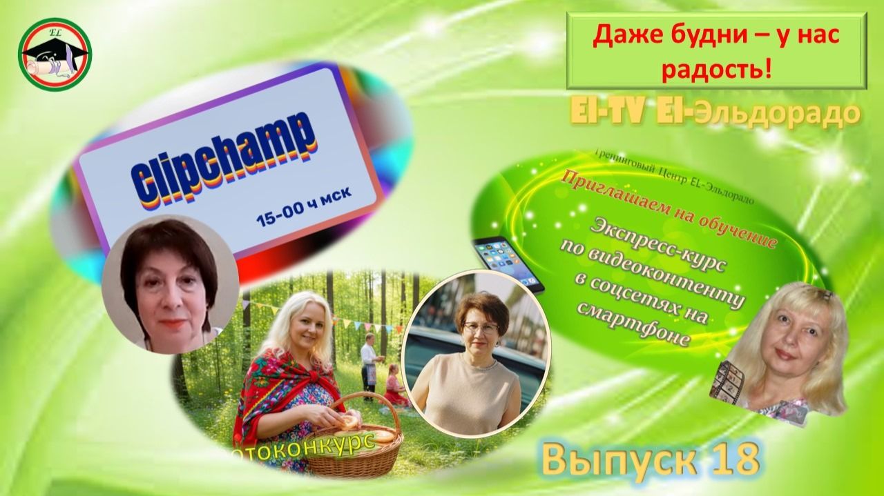 Выпуск 18 Даже будни у нас радость