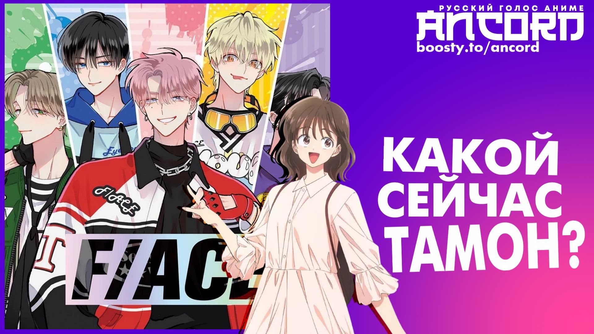 Почему  стоит  посмотреть  аниме "Какой сейчас Тамон?" в озвучке Анкорда