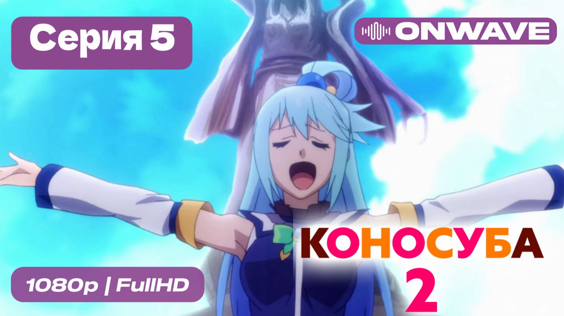 Этот замечательный мир! - 2 сезон 5 Серия  [OnWave]