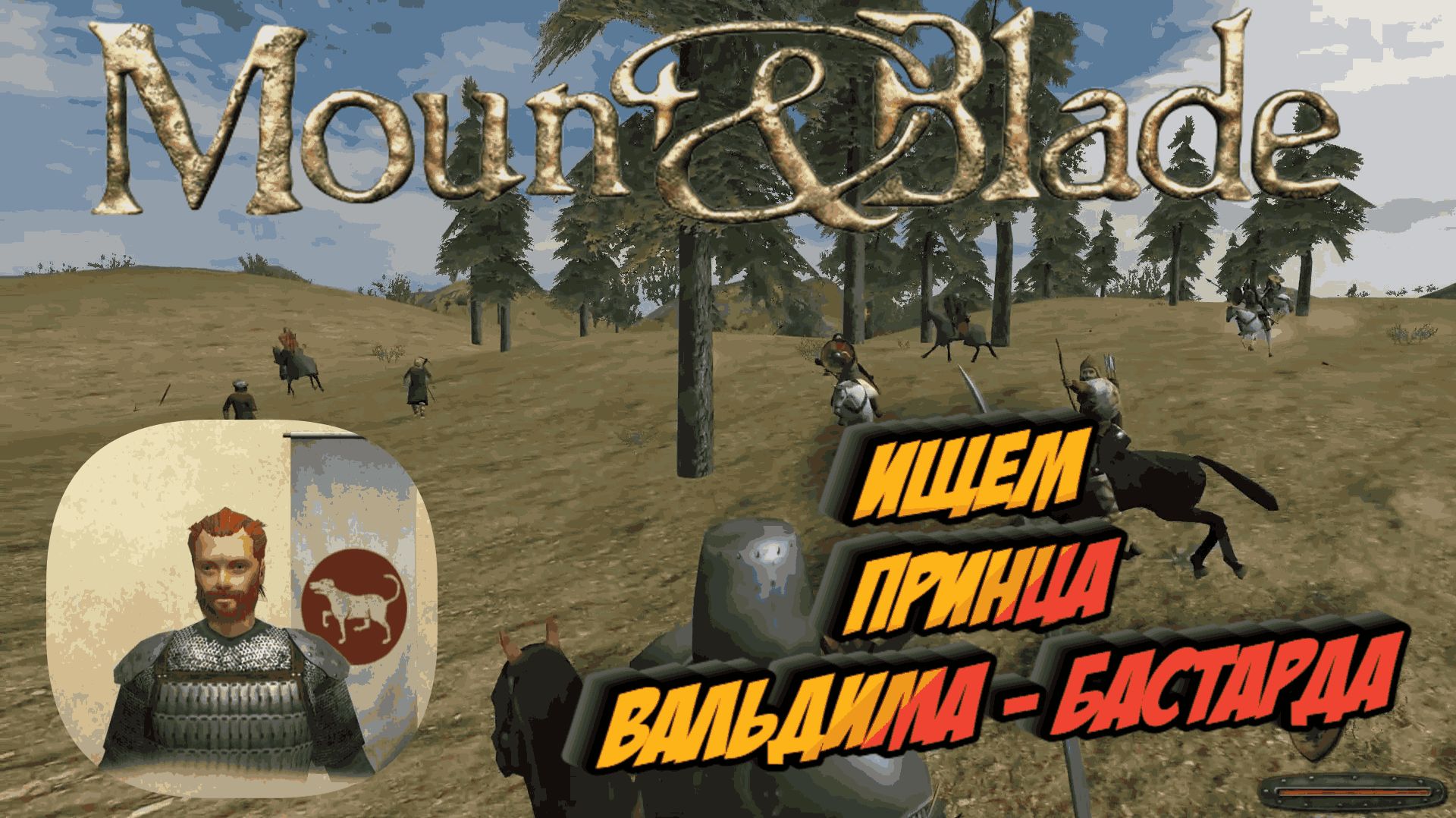 Mount & Blade - Ищем Принца Вальдима - Бастарда # 77