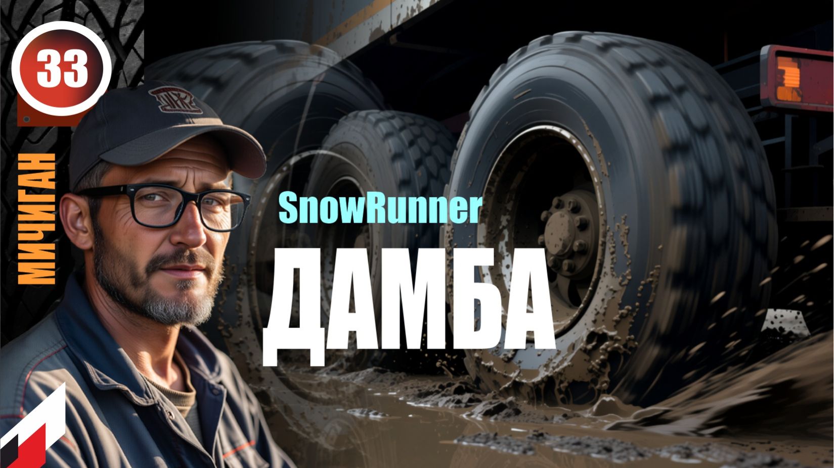 SnowRunner_Дамба _Стрим с Twitch от 27.02.26