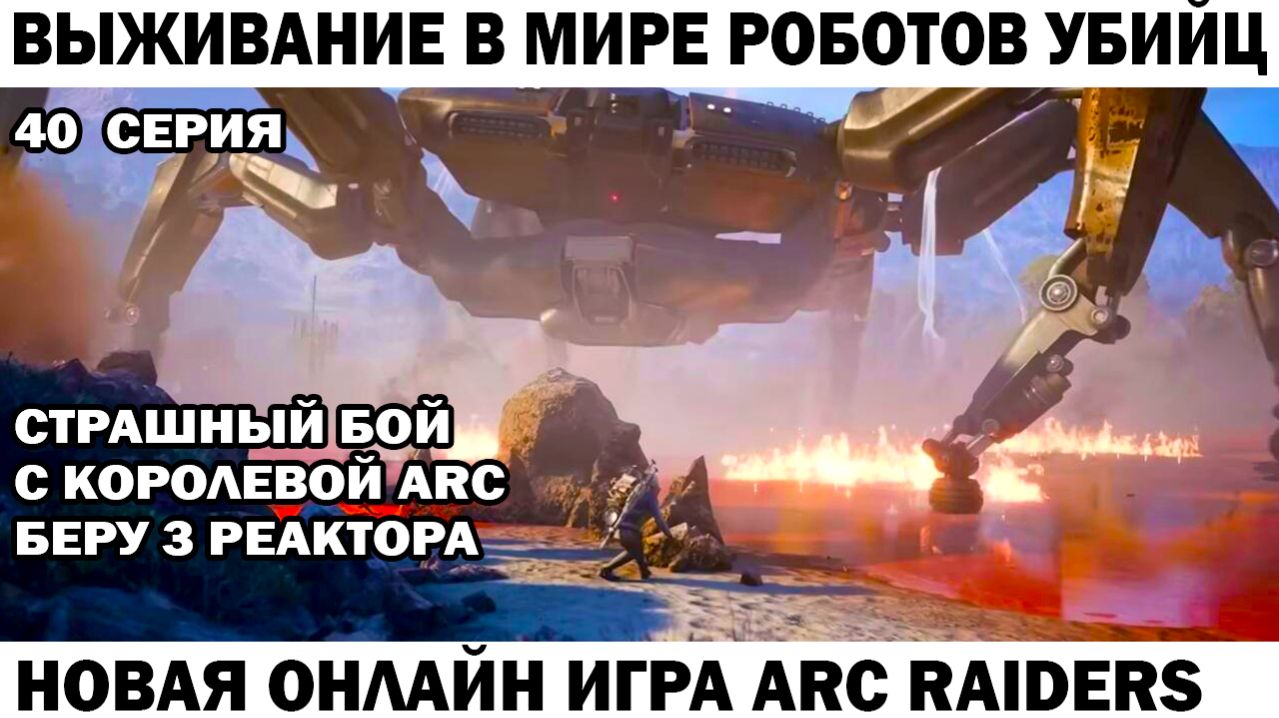 ARC Raiders №40 Мощный бой с королевой беру 3 легендарных реактора #шутер #arcraiders