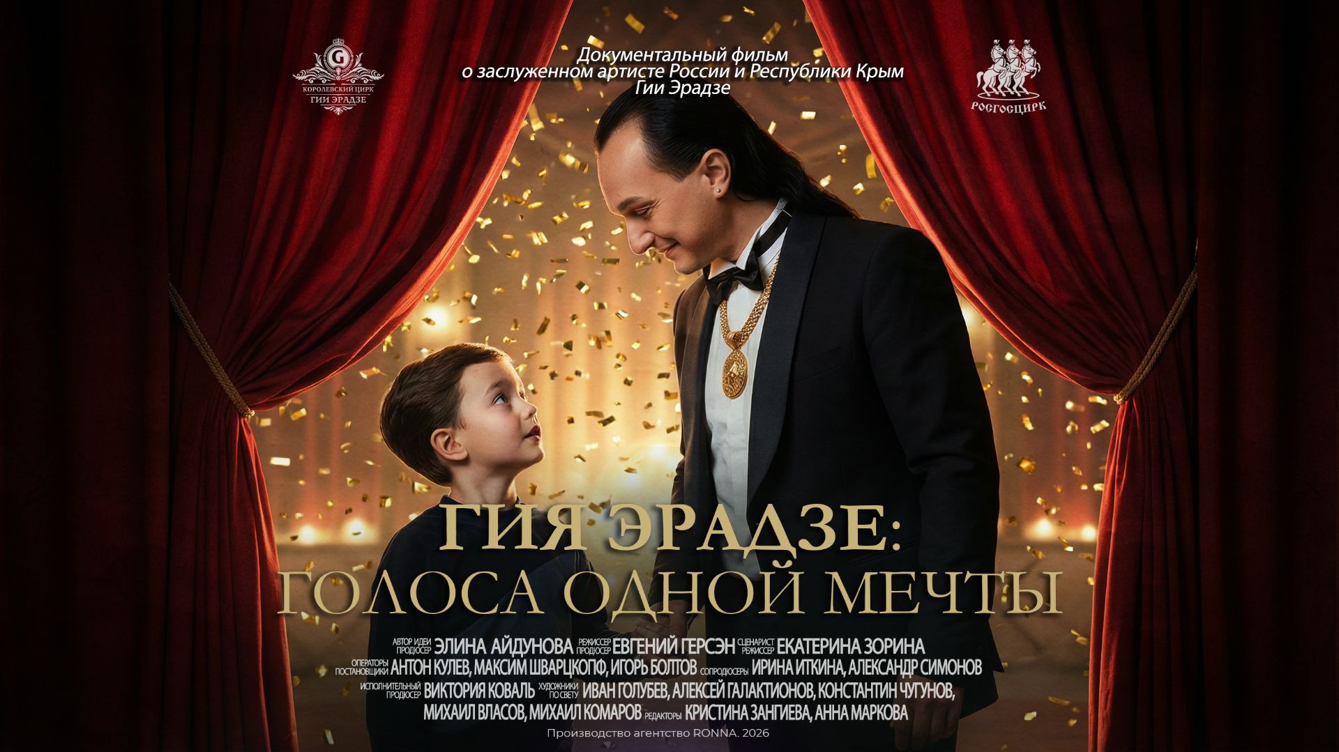 ГИЯ ЭРАДЗЕ: Голоса одной мечты | Документальный фильм | 2026