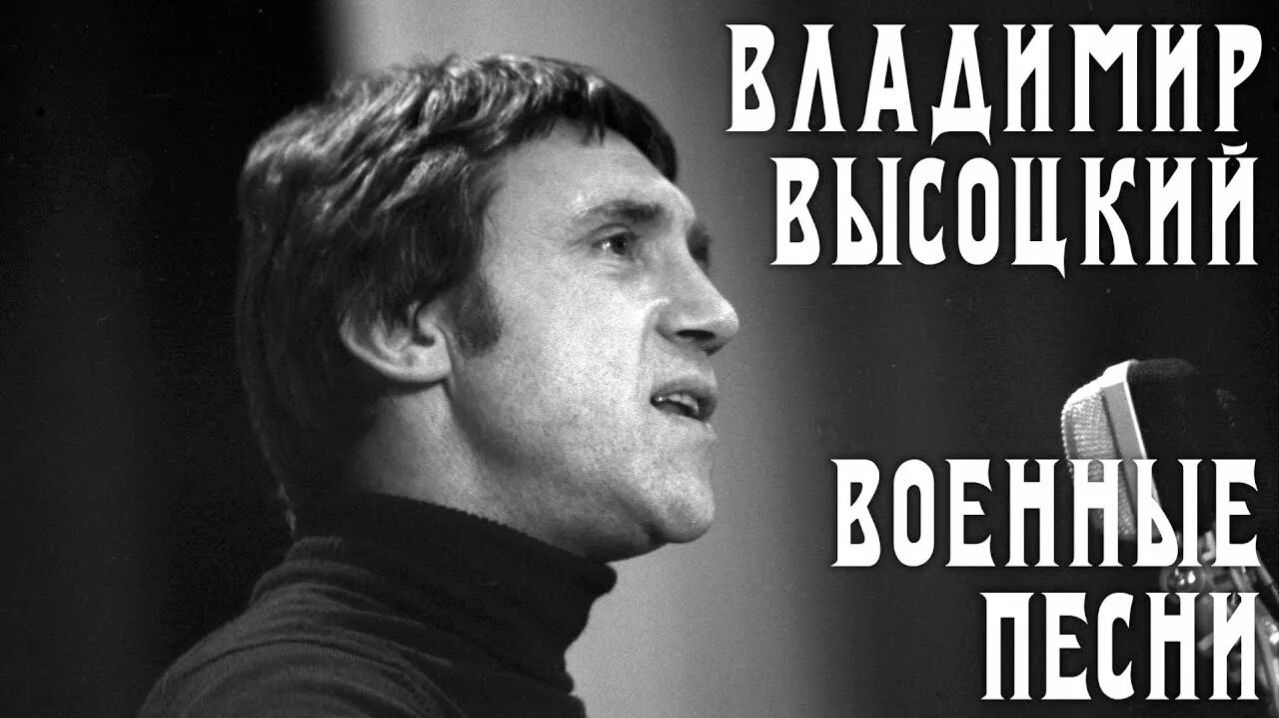 Владимир Высоцкий - Военные песни