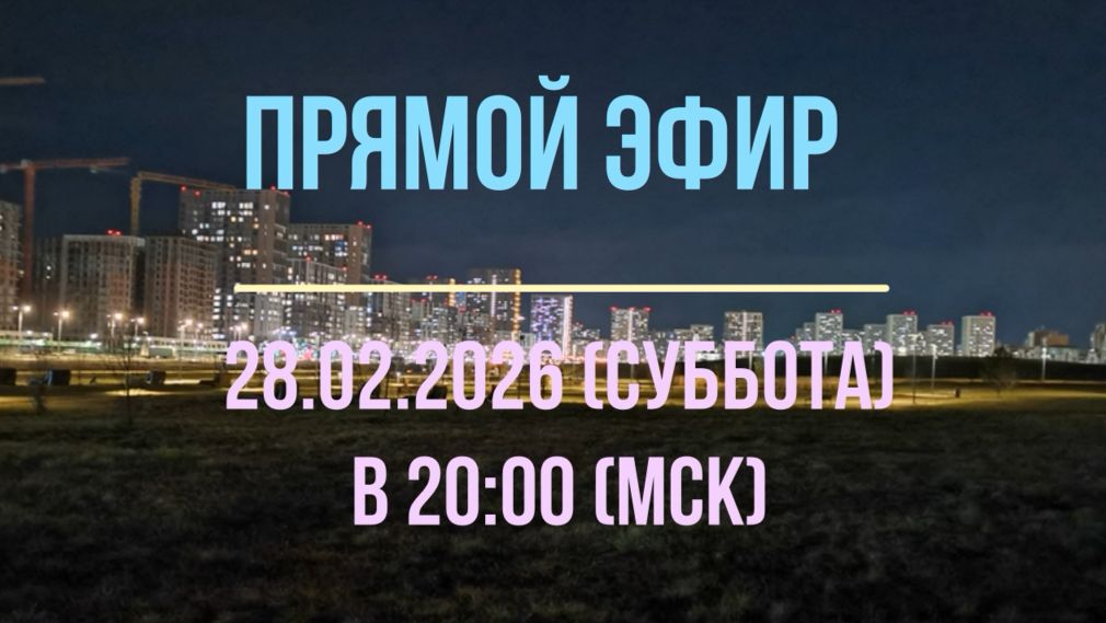 Анонс эфира 28.02.2026