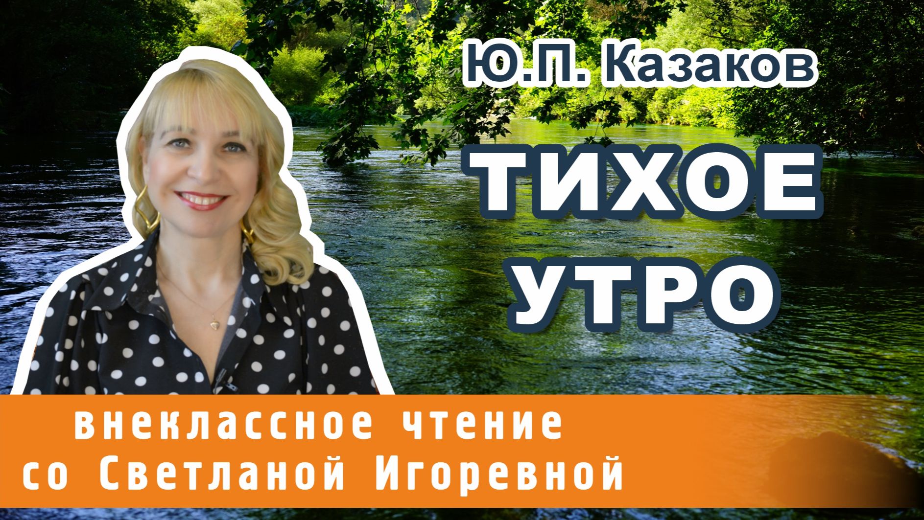 Тихое утро, Юрий Павлович Казаков. PRO сказки
