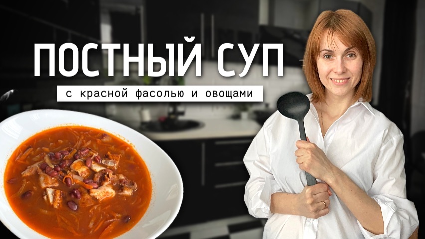 Постный суп из красной фасоли | Два варианта: для веганов и мясоедов