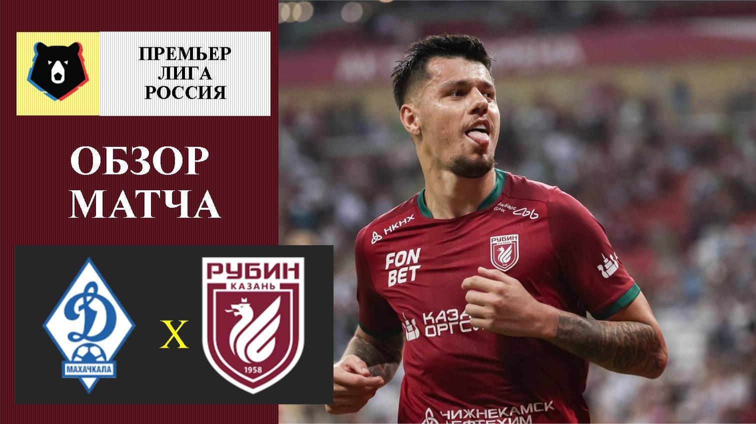 Динамо Махачкала - Рубин обзор матча