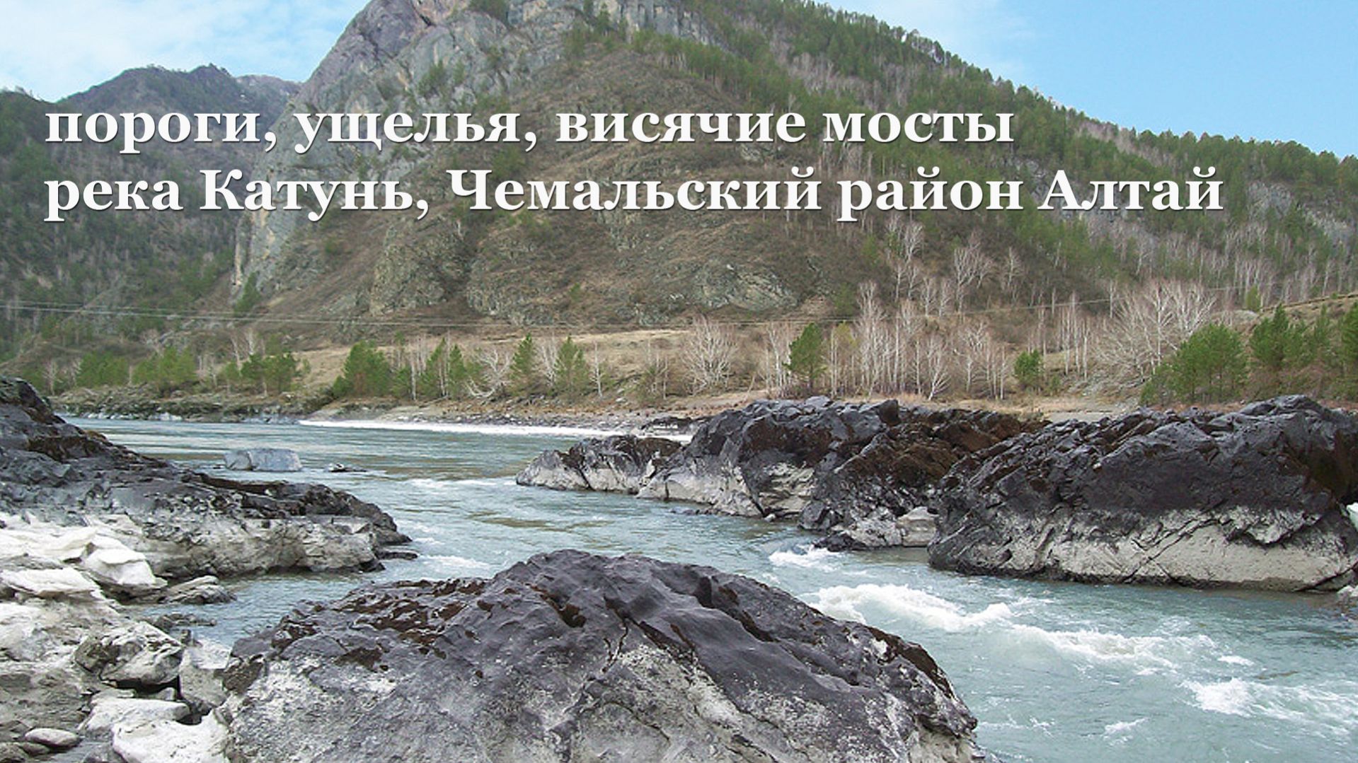 Висячие мосты Катуни.