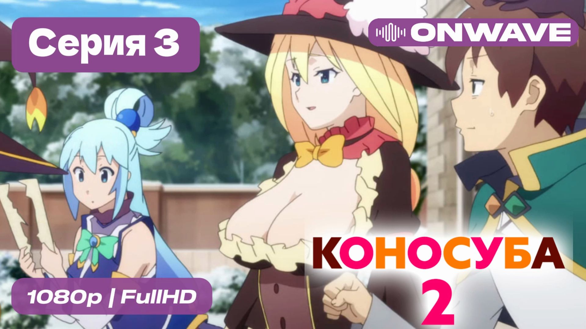 Этот замечательный мир! - 2 сезон 3 Серия  [OnWave]