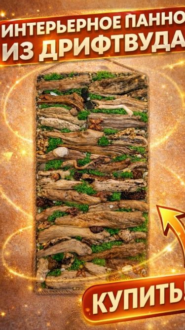 Панно прямоугольное «Дыхание берега»