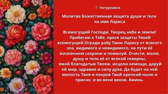 Молитва Божественная защита души и тела  на имя Лариса.