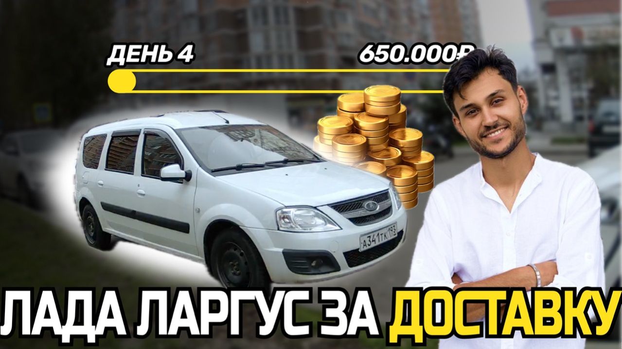 ЗАРАБАТЫВАЮ НА ЛАРГУС курьером в доставке ДЕНЬ 4