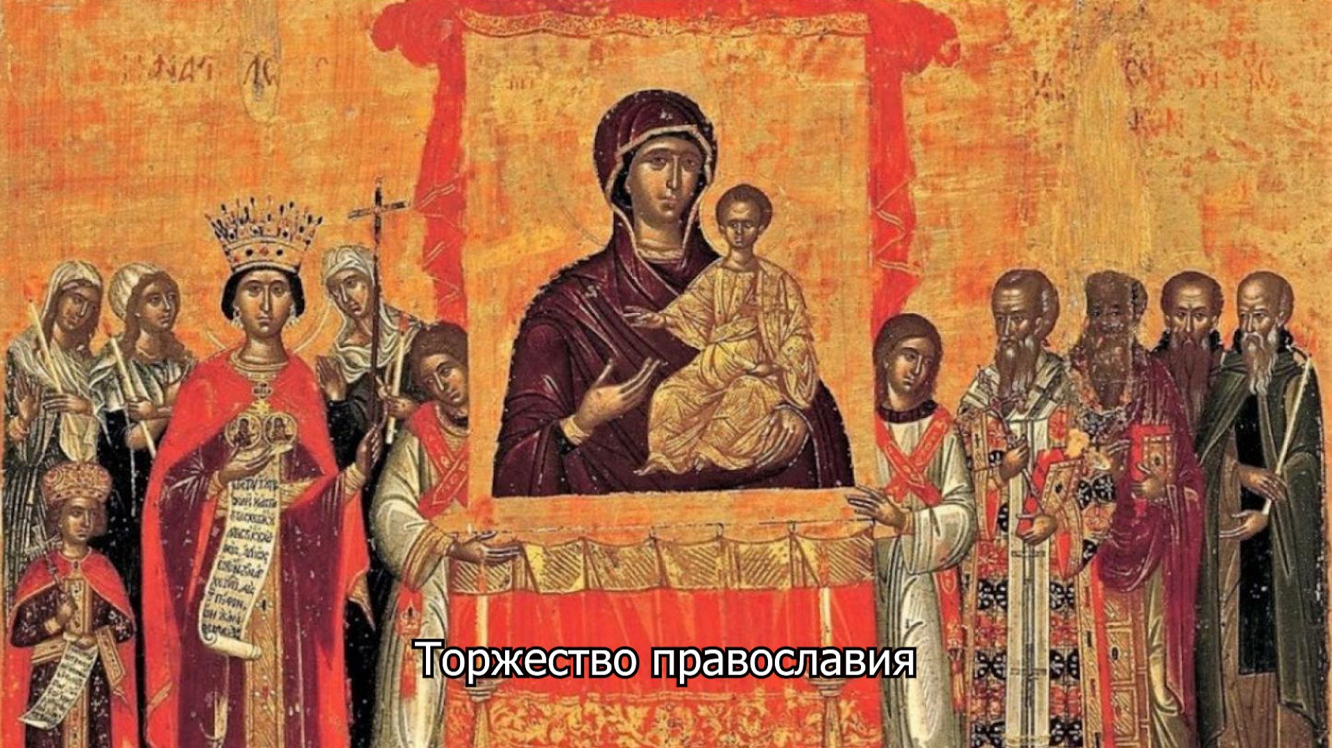 Торжество Православия. Православный календарь 1 марта 2026