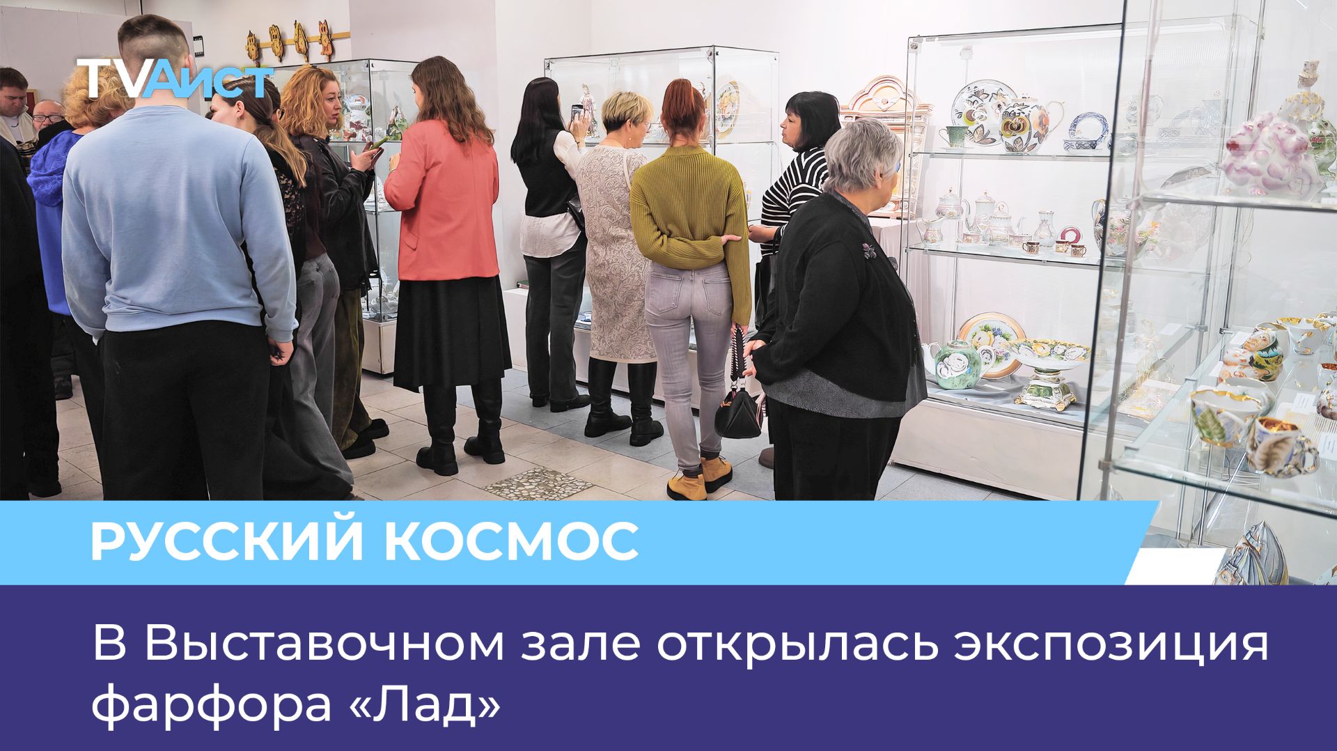 В Выставочном зале открылась экспозиция фарфора «Лад»