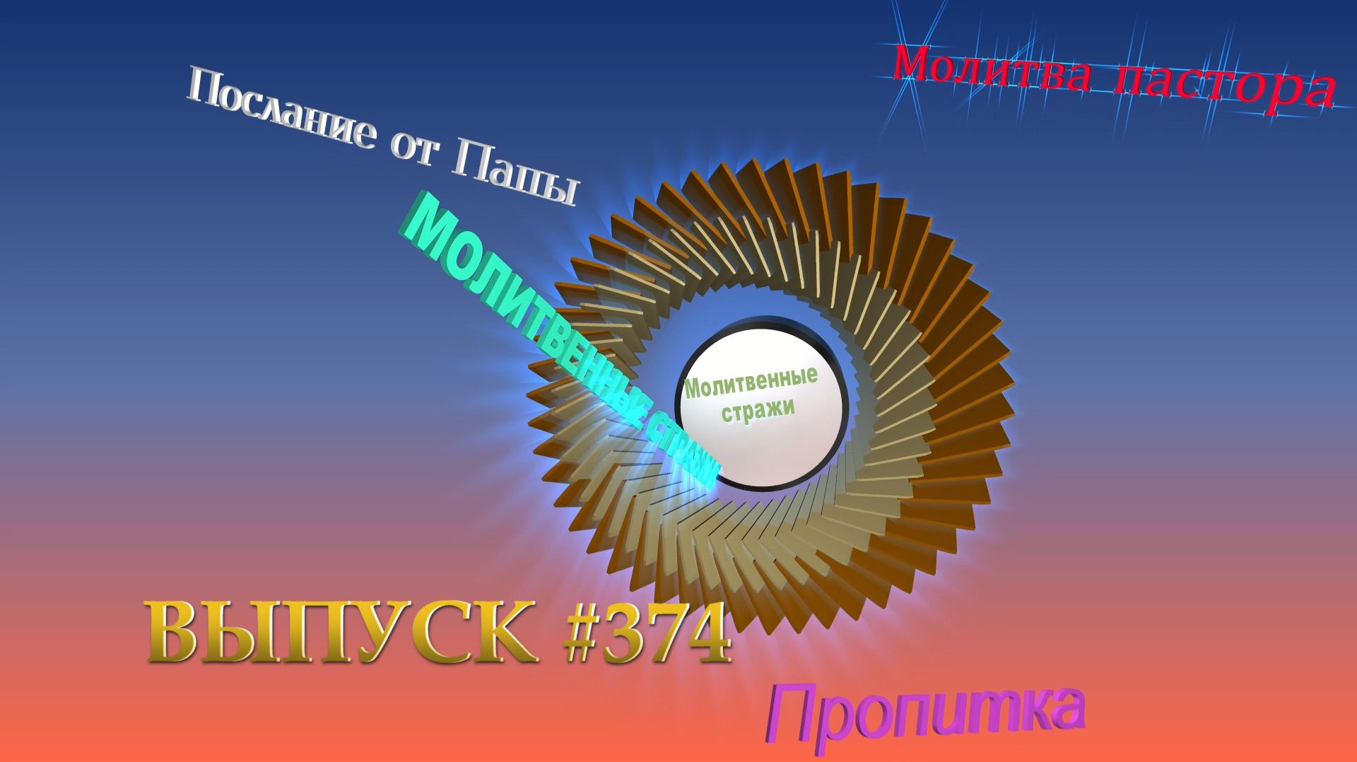 Молитвенные стражи. Выпуск 374