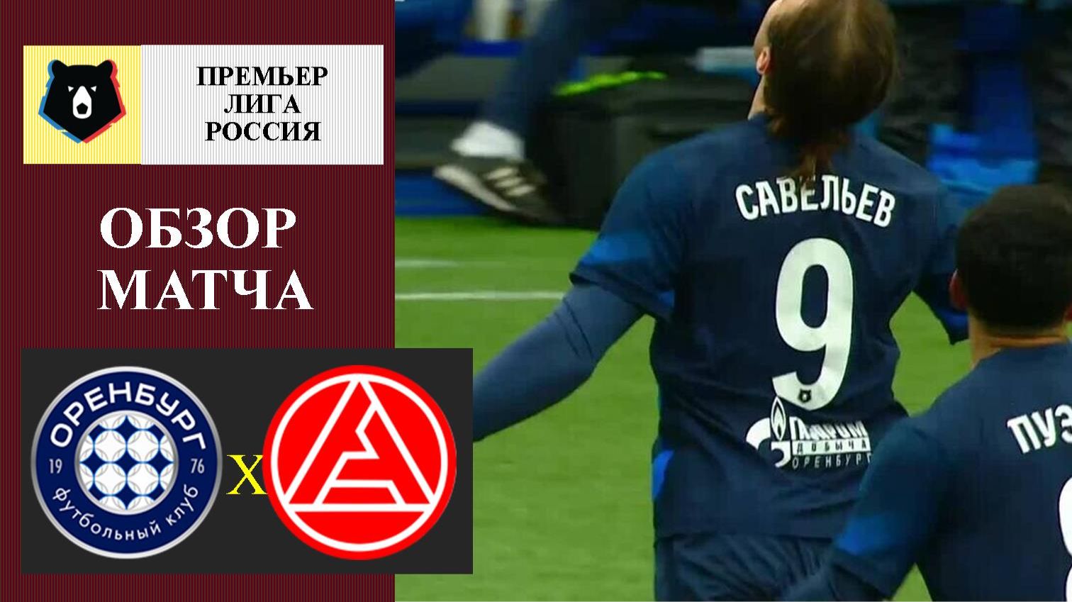 Оренбург - Акрон обзор матча