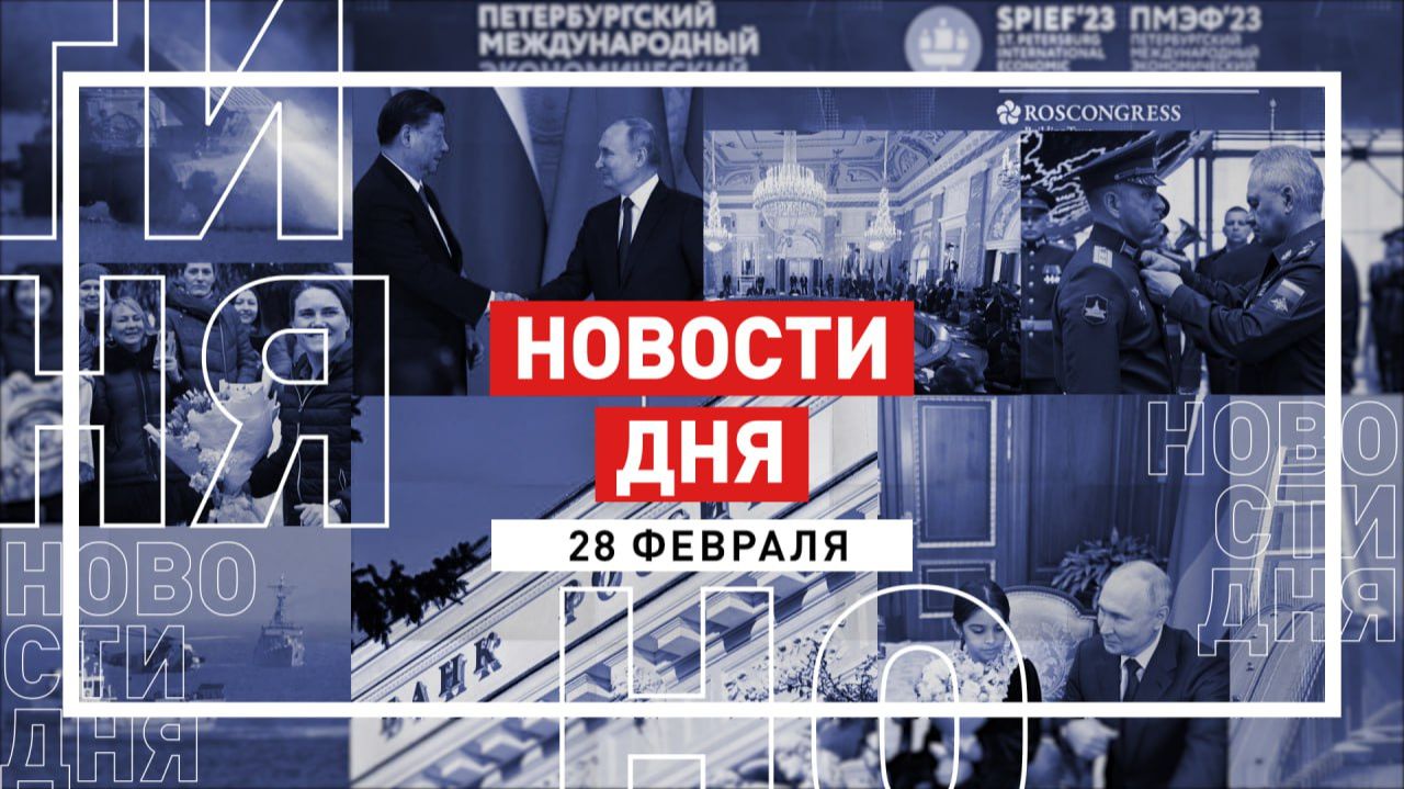 Новости 28 февраля за 60 секунд