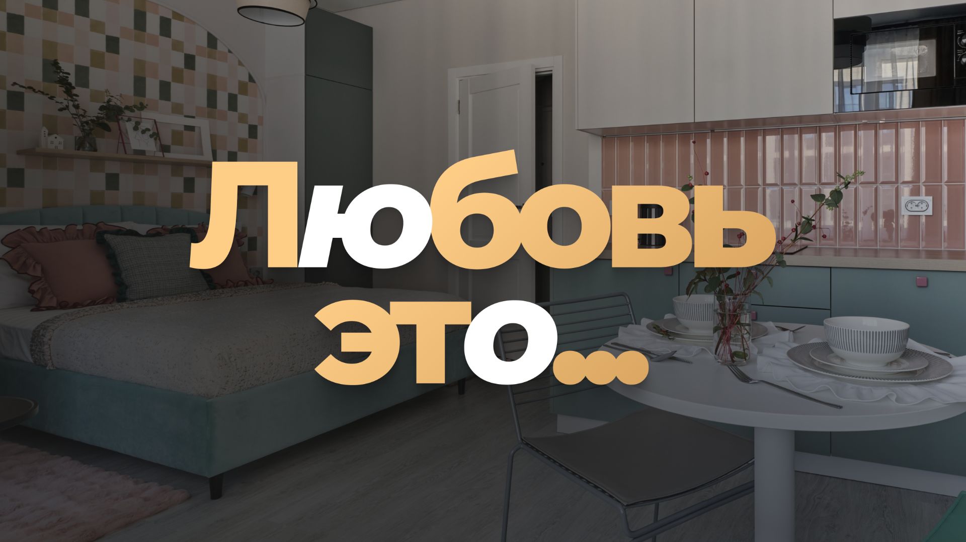 Merino Home "Любовь это..." (BuBBle(