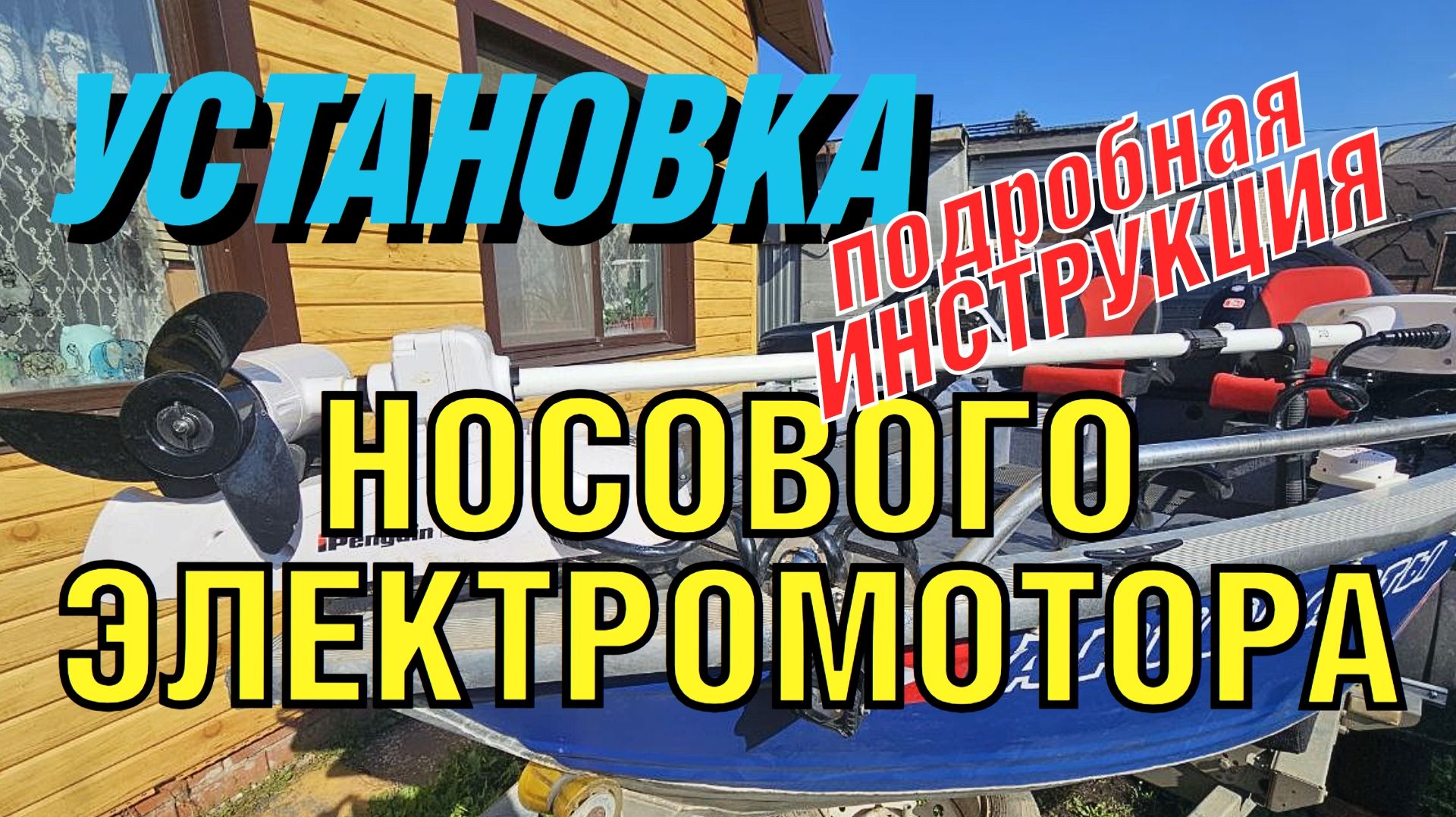 Установка носового электромотора. Полная инструкция. своими руками ( тюнинг лодки ) 6 часть