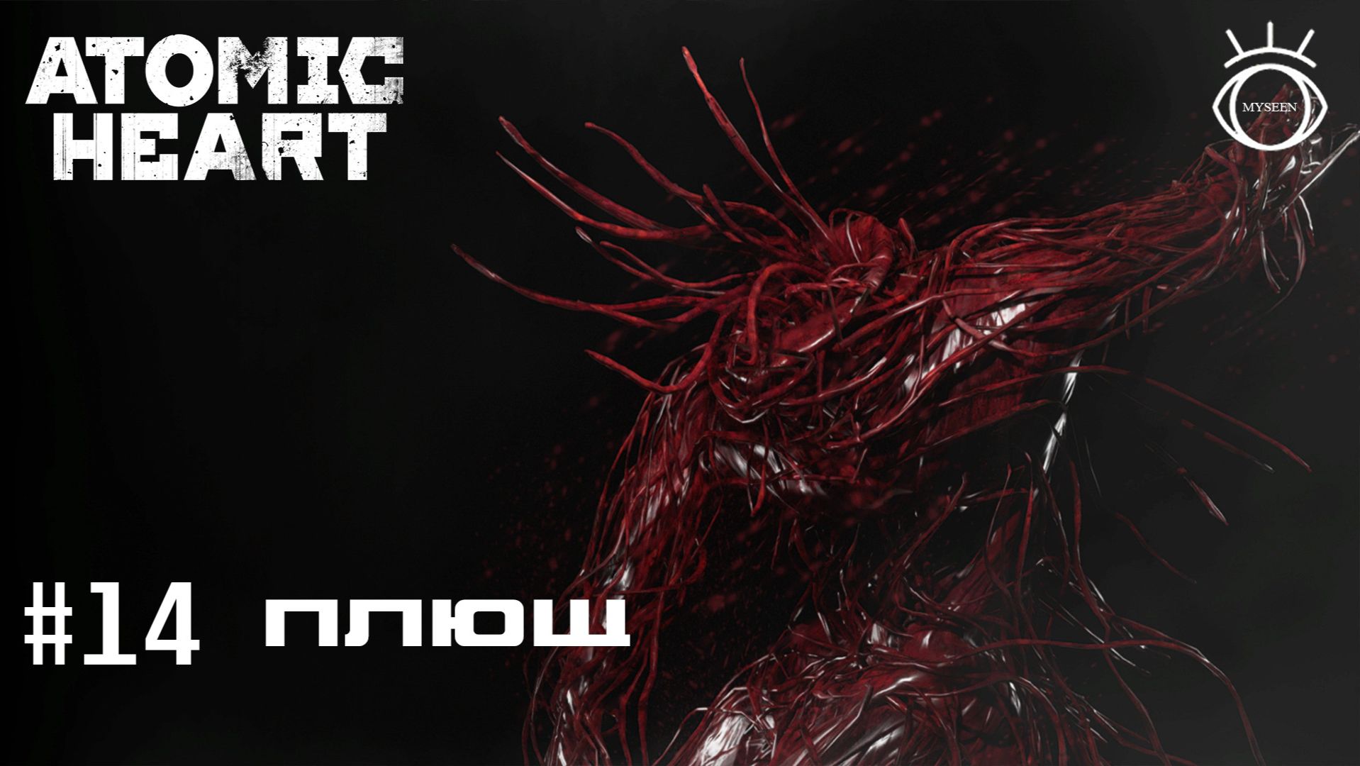 Atomic Heart (Атомное сердце). Прохождение.#14 Плющ