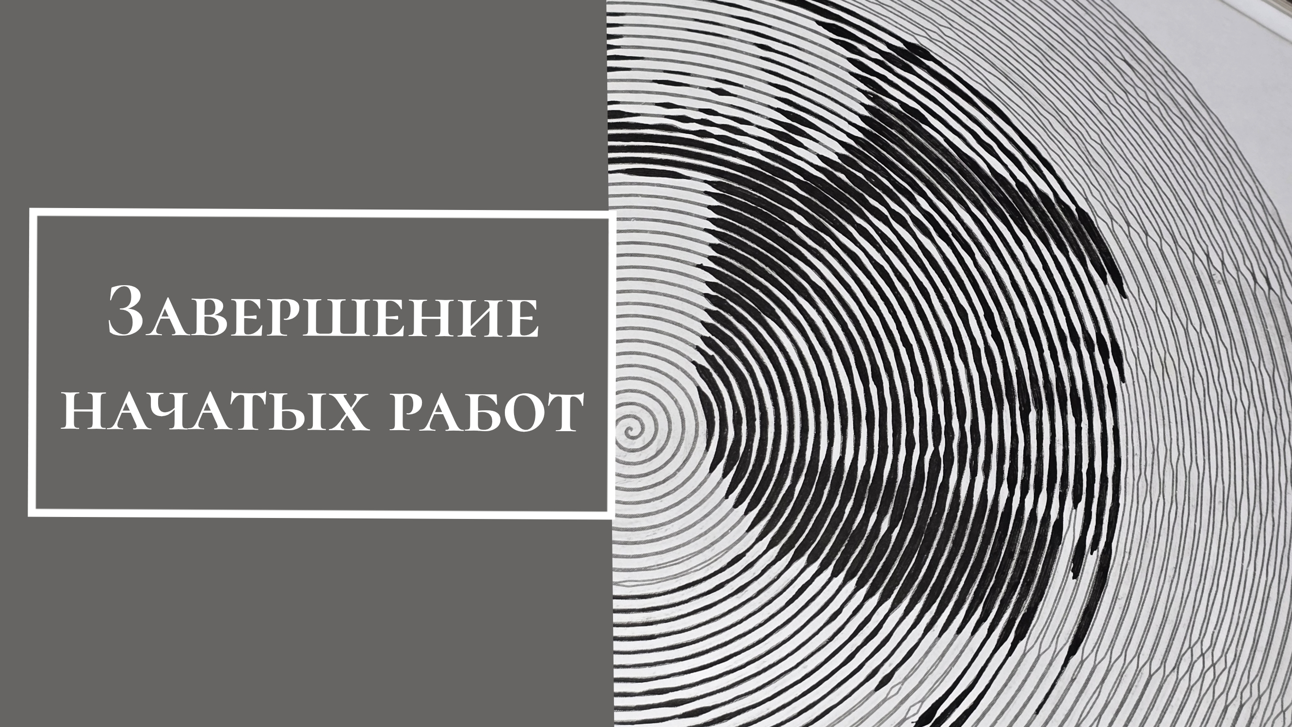 Завершение начатых работ