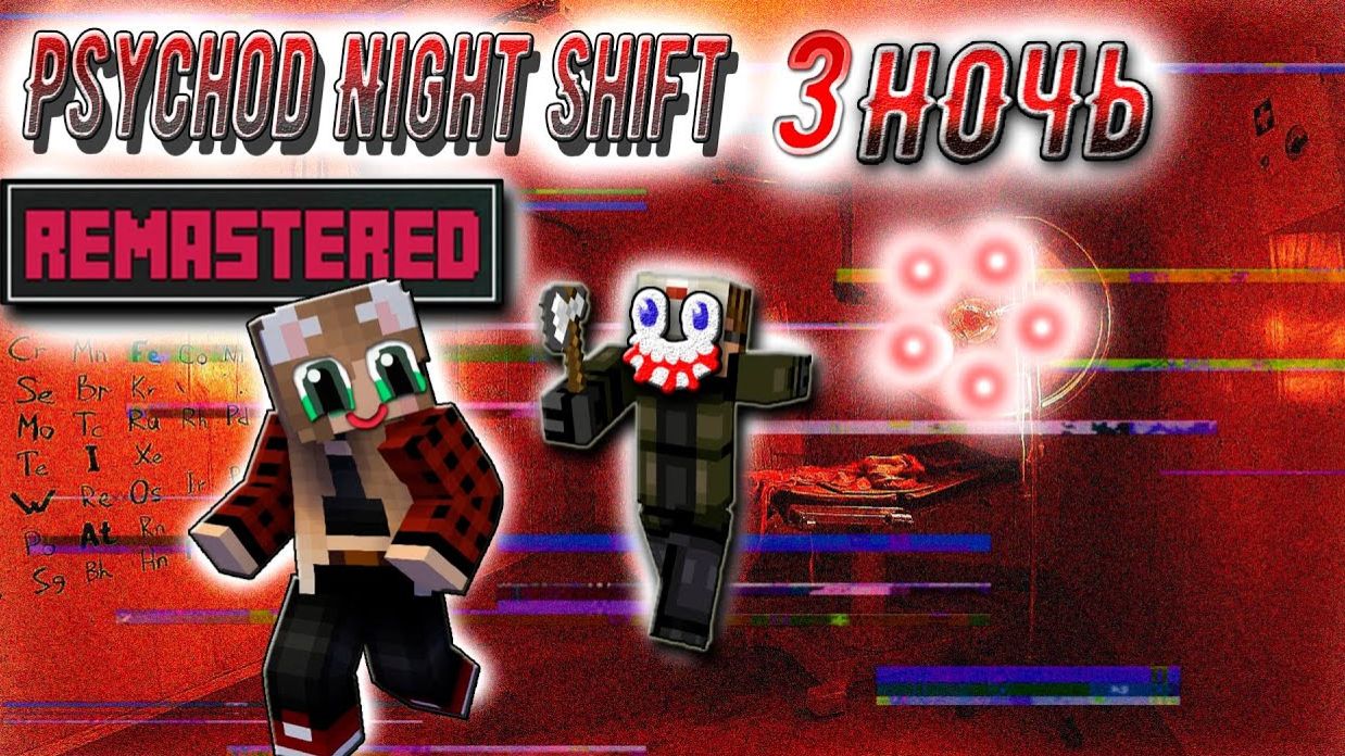 Майнкрафт Но я Стала Охранником Психушки ► Psychod Night Shift Remastered ► 3 НОЧЬ