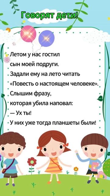 Говорят дети